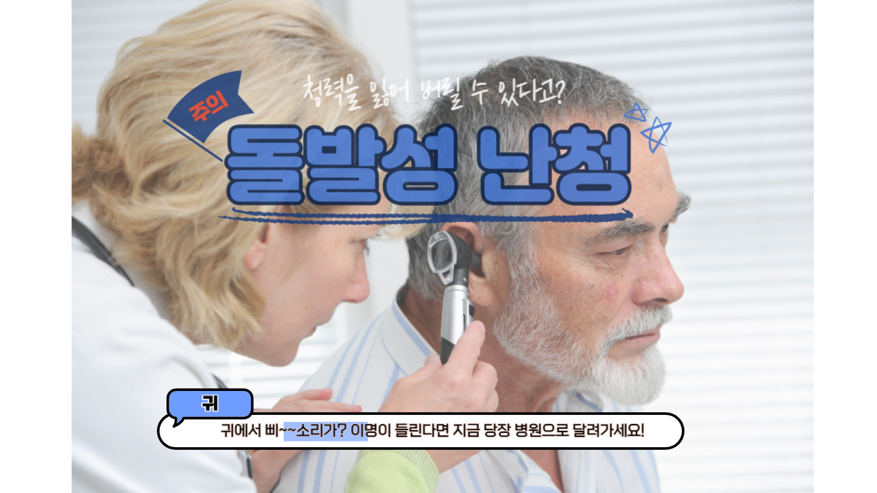 갑자기 한 쪽 귀가 안들린다고 청력 상실을 유발하는 돌발성 난청이란 무엇인가