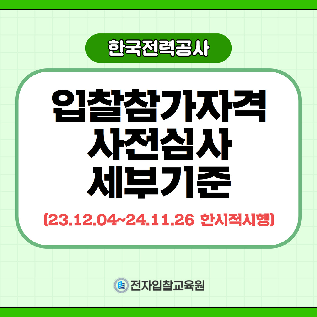 한국전력공사 입찰참가자격 사전심사 세부기준23124~241126