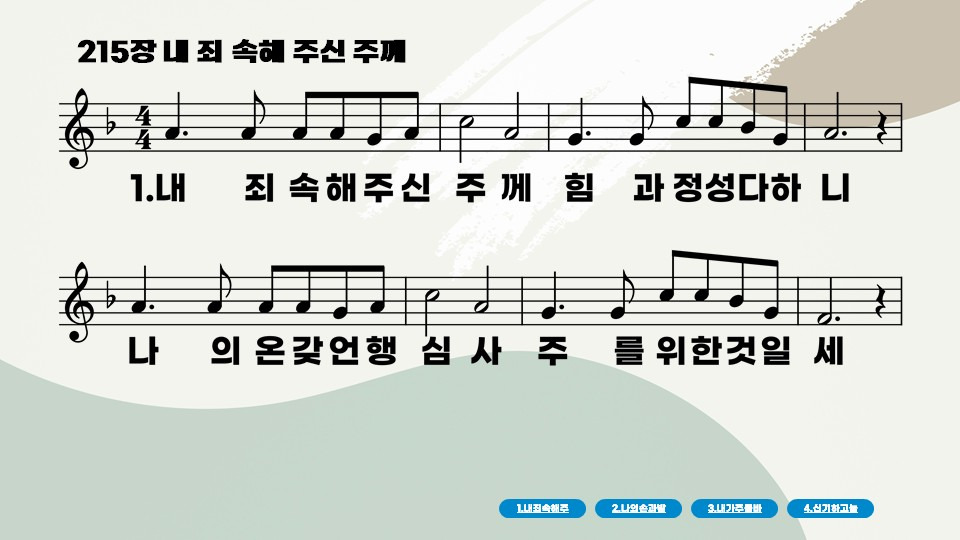 새찬송가 215장 내 죄 속해 주신 주께 악보 Ppt배경o 깔끔이 Ccm 찬송가 Ppt 악보