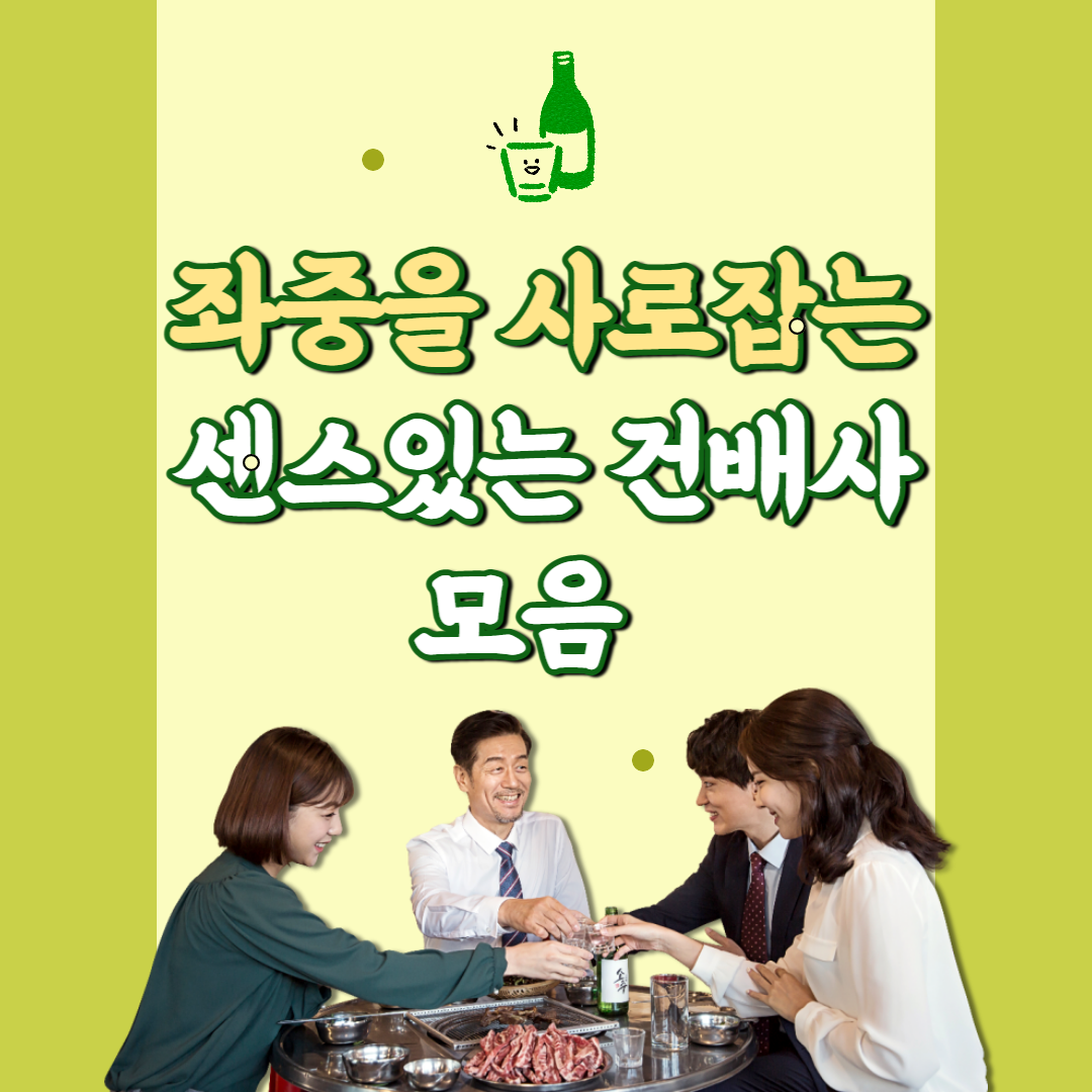 센스있는 건배사 모음 2022 연말연시 무난한 건배사에서 핵인싸 건배사까지 총정리