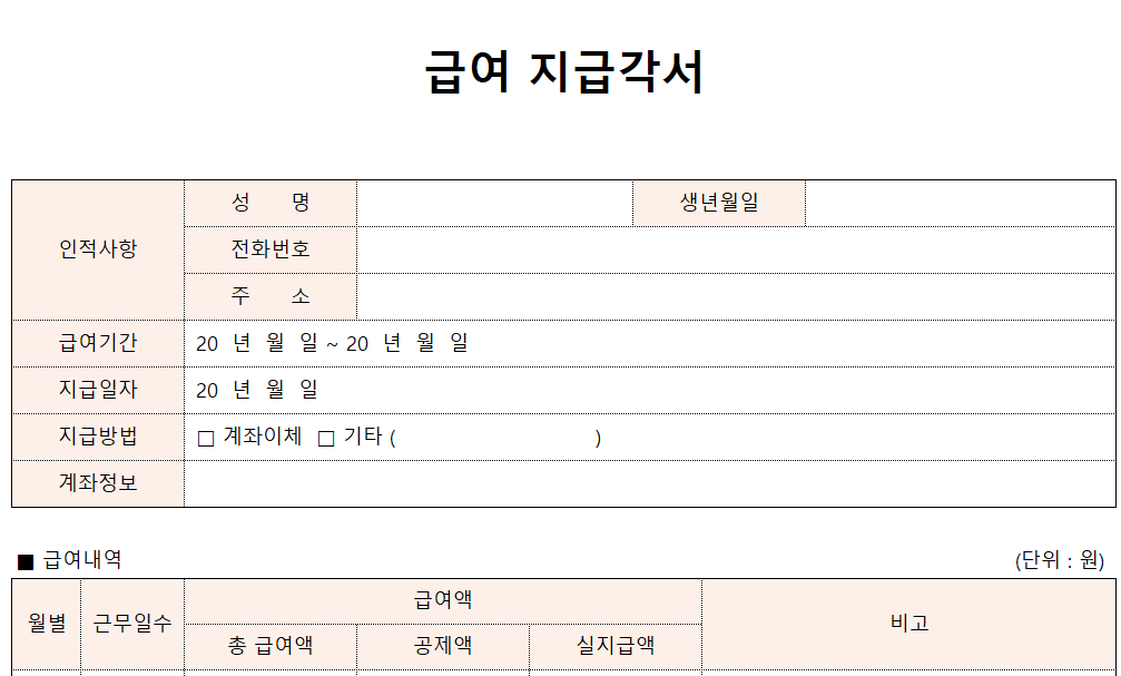급여명세서 급여수령증 급여지급각서 급여미지급확인서 등 모음 양식 엑셀 무료 다운로드
