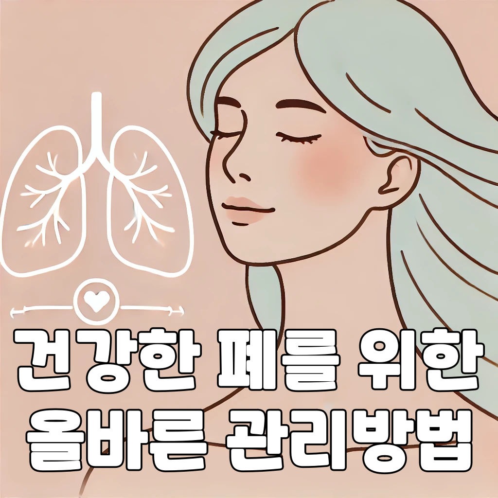 건강한 폐를 위한 올바른 호흡법과 관리 방법