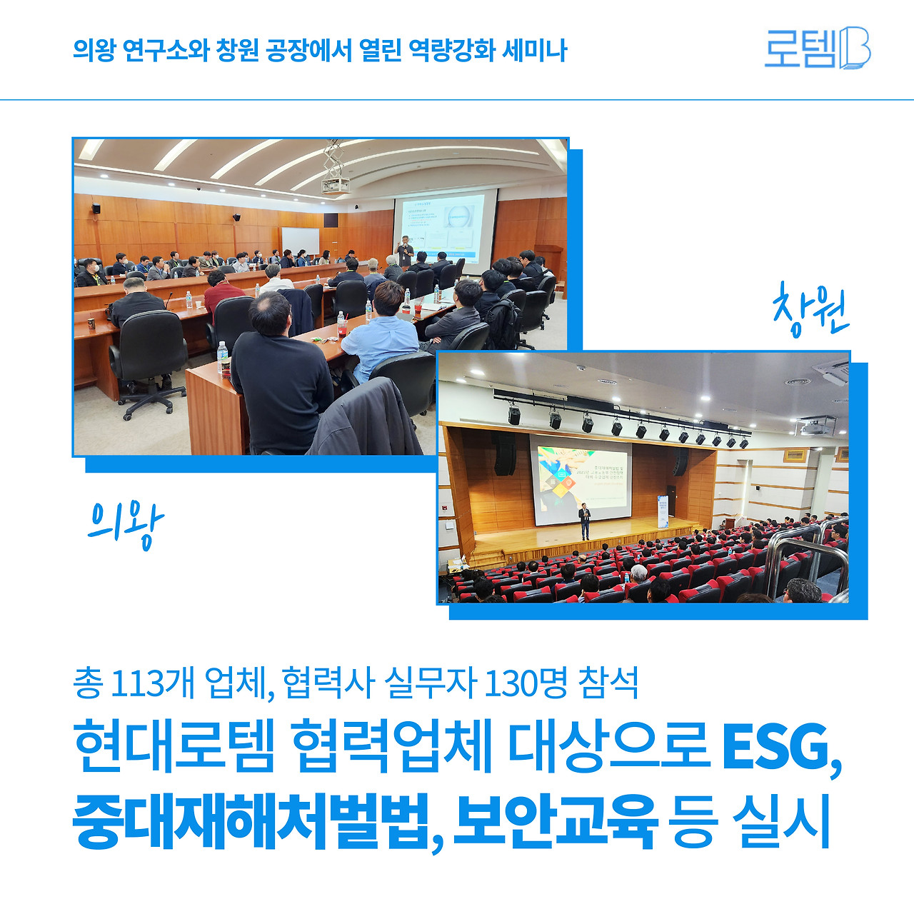 로템b 끌어주고 밀어주고” 상생 위한 협력업체 역량강화 세미나
