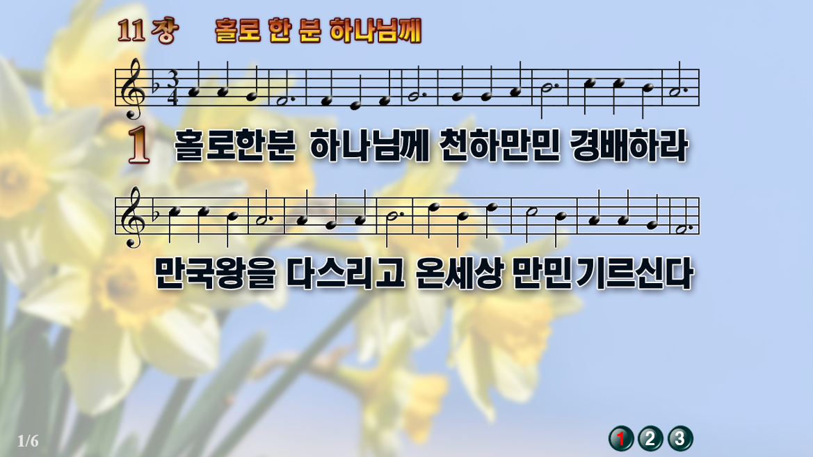 새찬송가ppt 11장 홀로 한 분 하나님께169가사ppt악보배경o