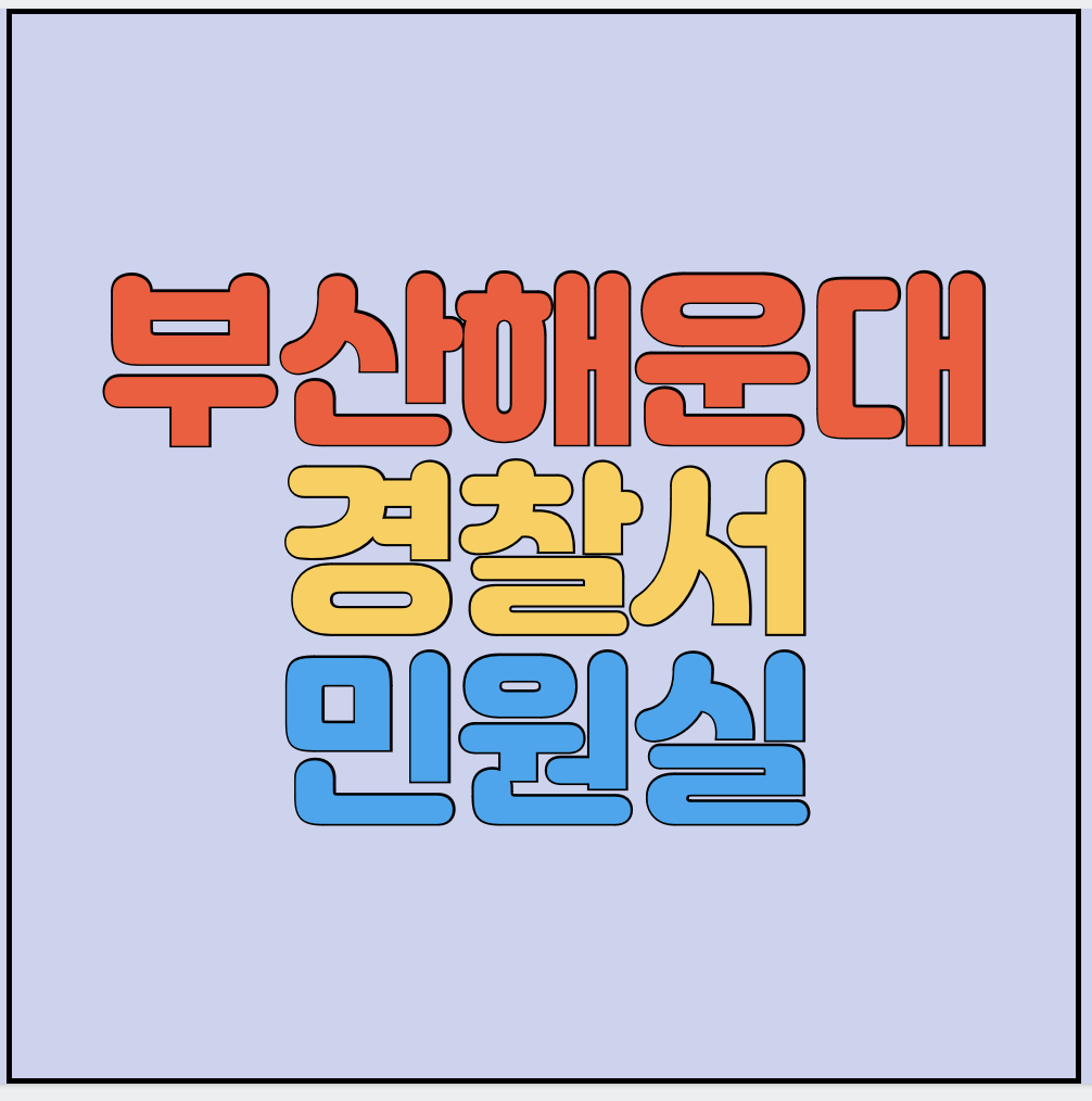 부산 해운대경찰서 민원실 전화번호 운영시간 위치 지구대 및 파출소 정보