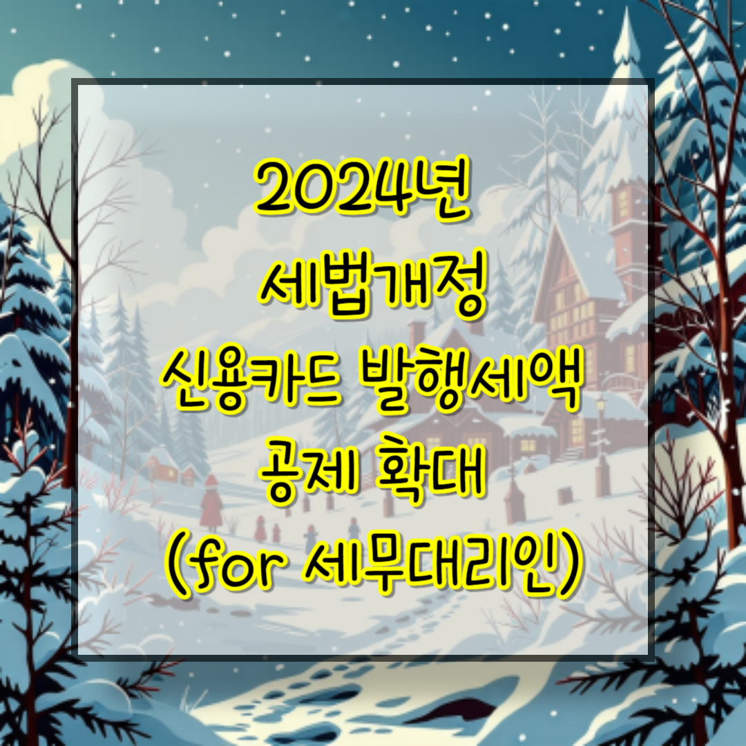 부가세 신용카드발행세액공제 범위 확대