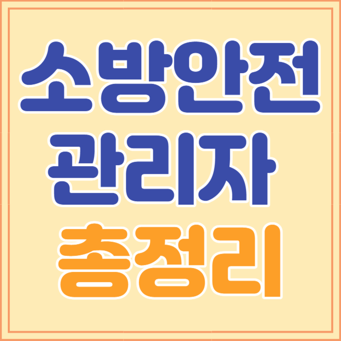 소방관리자 선임자격 및 응시자격 총정리