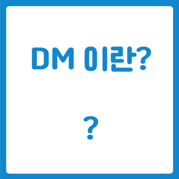DM의 뜻과 SNS DM의 모든 것