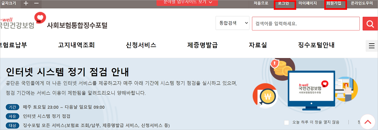 H Well 국민건강보험 사회통합징수포털 Si4nnhisorkr