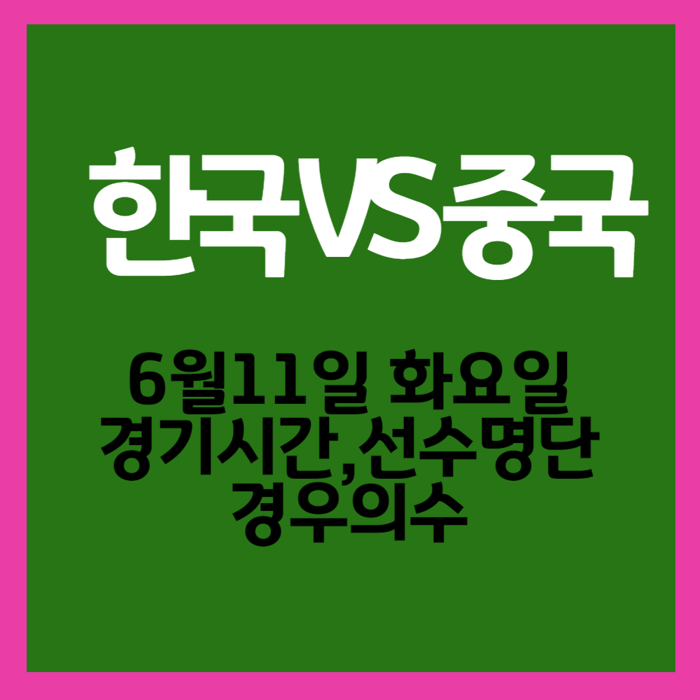 한국 중국 축구 중계 북중미 월드컵 중계 방송 채널 아시아 예선 대표팀 선수 명단 라인업 경우의 수