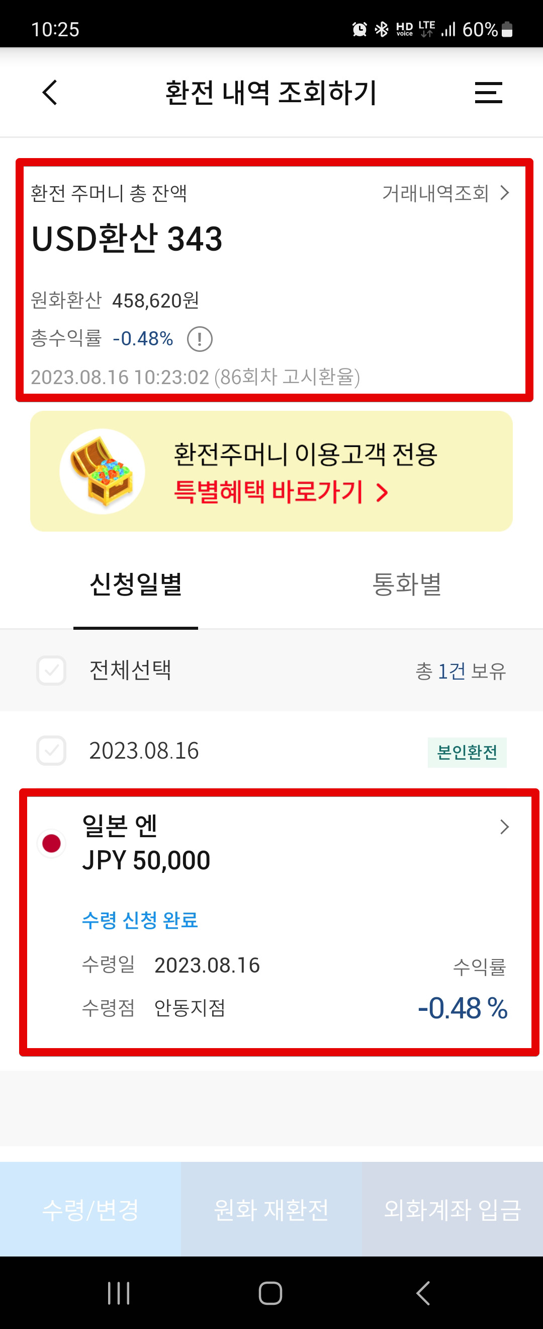 우리은행 환전주머니로 은행지점에서 일본여행 엔화 환율우대 90 받고 환전하기