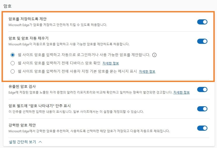 엣지edge 브라우저 자동로그인 설정 및 해제 방법