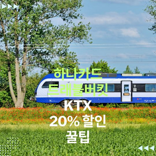 하나카드 트래블버킷 KTX 20%할인 방법, 기간, 꿀팁 총정리