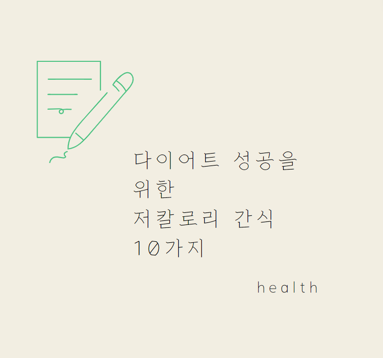 다이어트 성공을 위한 저칼로리 간식 10가지