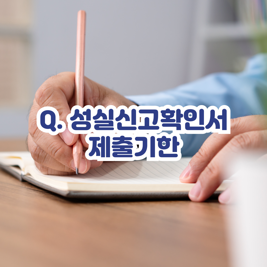 성실신고확인대상자 기준 수입금액 세제혜택 위반 시 불이익