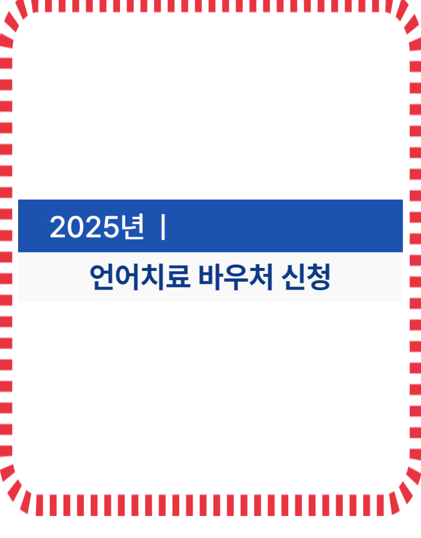2025년 언어치료 바우처 신청 놓치지 말아야 할 필수 정보