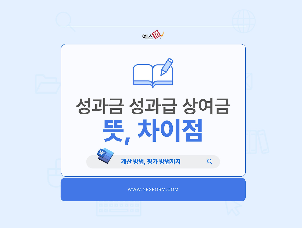 성과급 계산 방법 평가 방법 성과급 성과금 상여금 뜻 차이점 이 글 하나로 완벽 정리