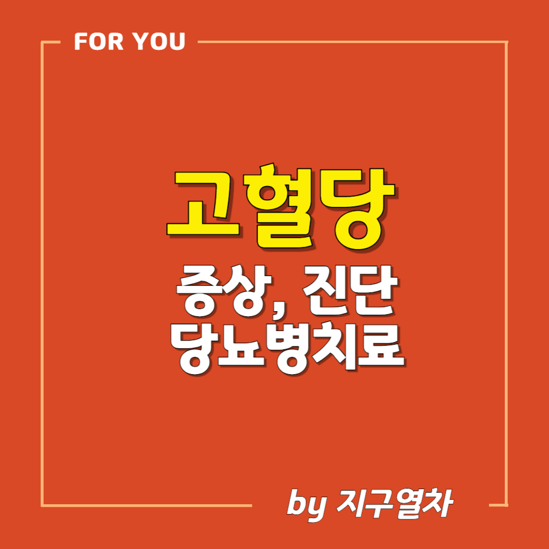 고혈당 정의 증상 진단 검사 병원방문 제2당뇨병환자 당뇨치료 관리방법
