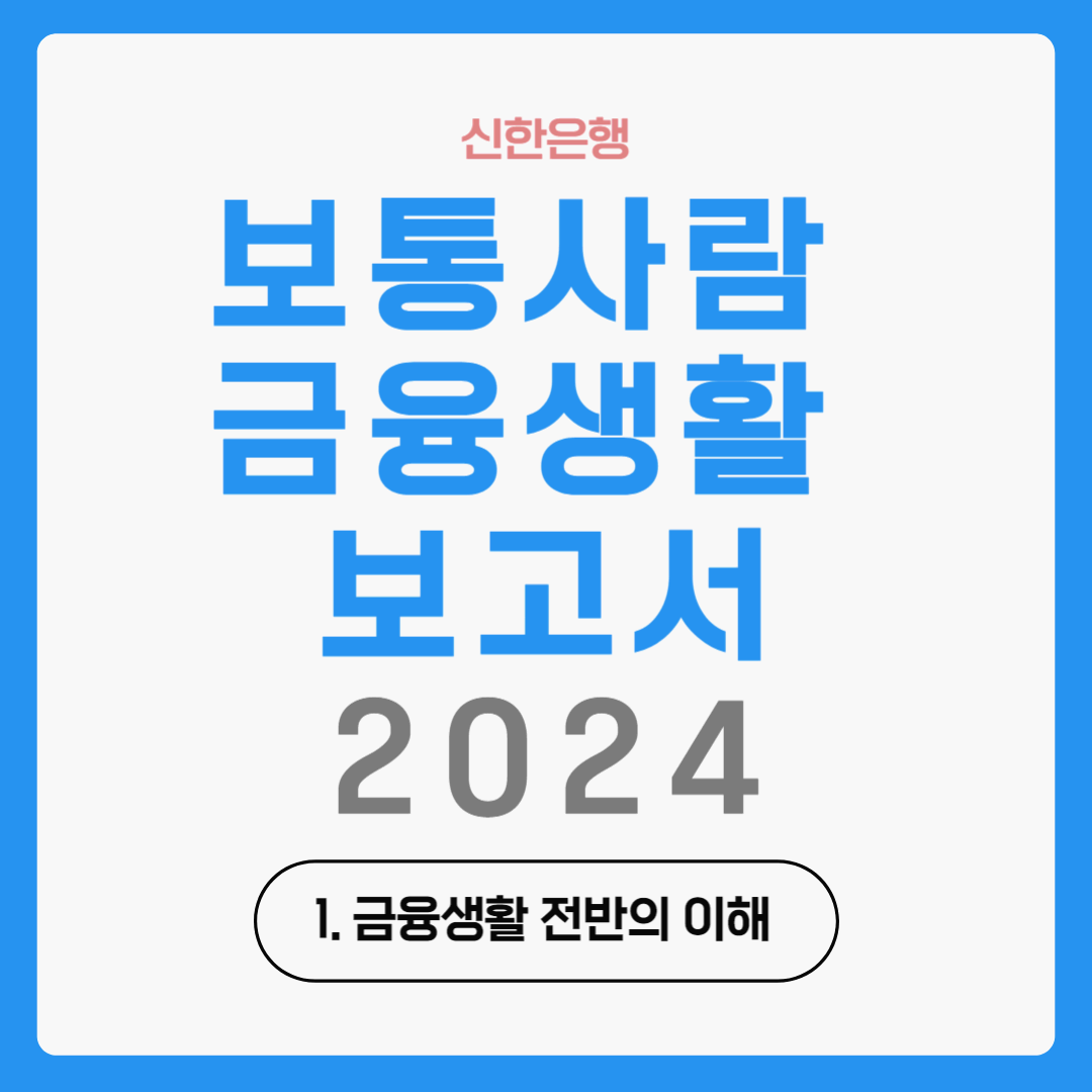 2024 보통사람 금융생활 보고서①