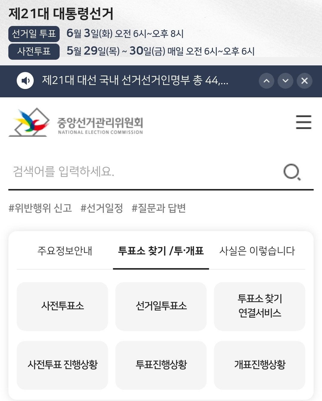 사전투표 장소 찾기 제21대 대통령 선거 사전투표일 준비물 본투표소