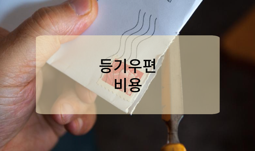 우체국 등기우편 작성법 및 보내는 방법