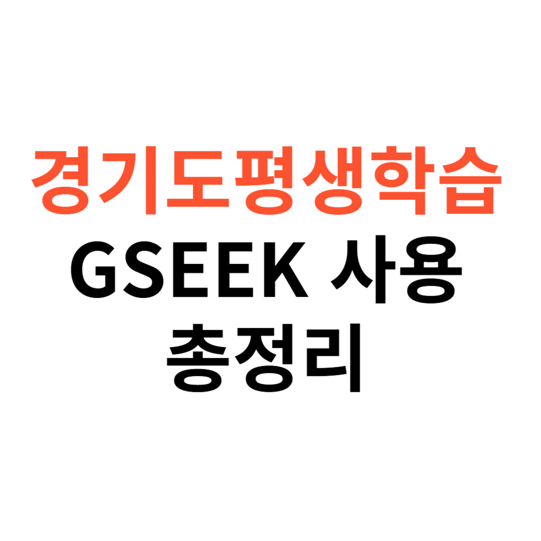 경기도평생학습포털 GSEEK 사용법 | 의무교육, 법정교육까지 무료 이수 방법