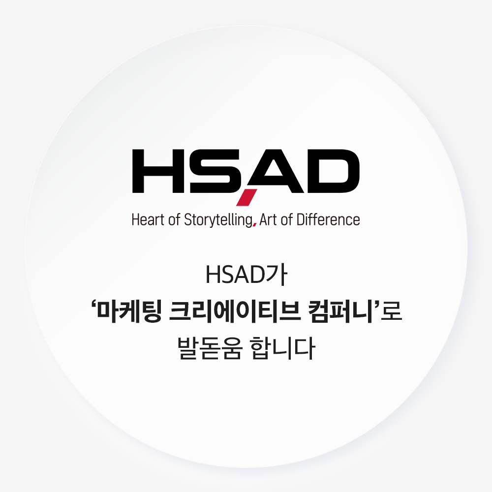 Hsad ‘마케팅 크리에이티브 컴퍼니로 발돋움 Hsad의 새로운 비전 Ci 사명 Hsad 공식 블로그 Hsadzine