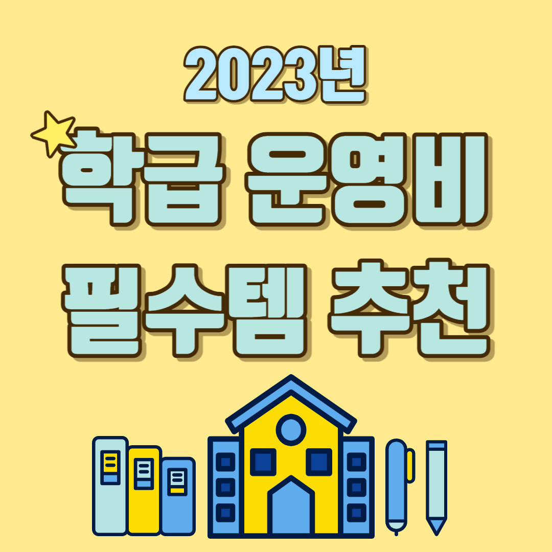 다가오는 2023학년도 개학 학급 운영비 필수템 추천