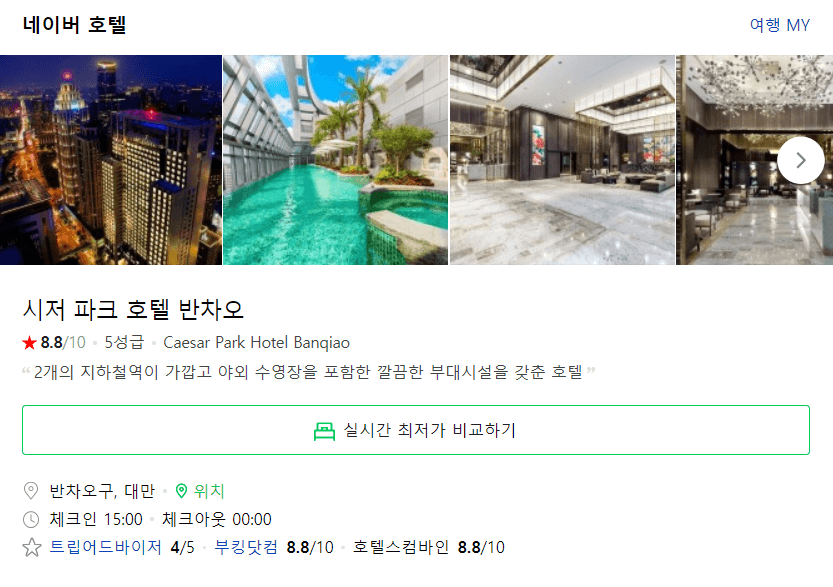대만 여행 호텔 추천 시저 파크 호텔 반차오펑리수 베이커리 임가화원 근처
