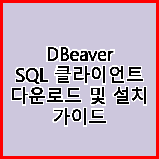 [SQL] DBeaver 다운로드 받기