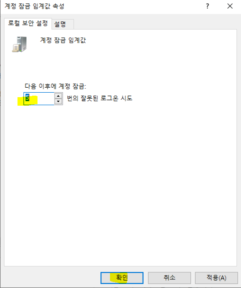 윈도우 서버 취약점 점검 3 계정 로그인 실패시 잠금 임계값 설정 Windows Server 2019 전산직의 삶