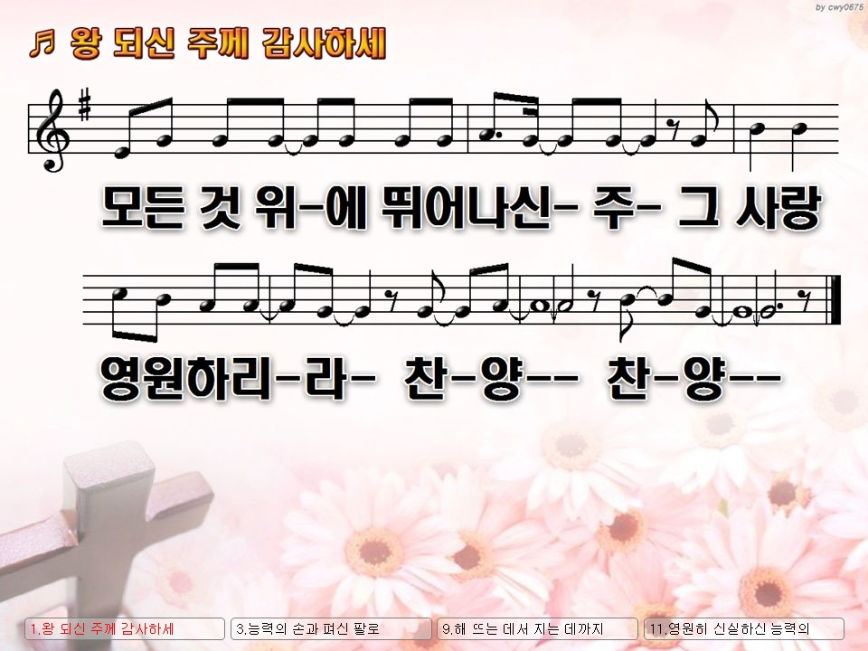 찬양ppt가사 왕 되신 주께 감사하세 Ppt 악보 Ppt