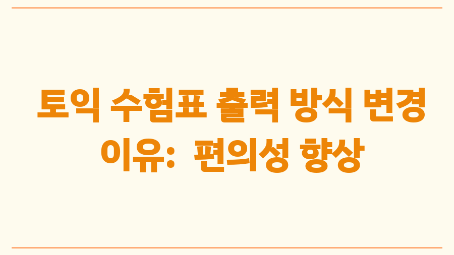 토익 수험표 출력 끝 모바일 확인 꿀팁