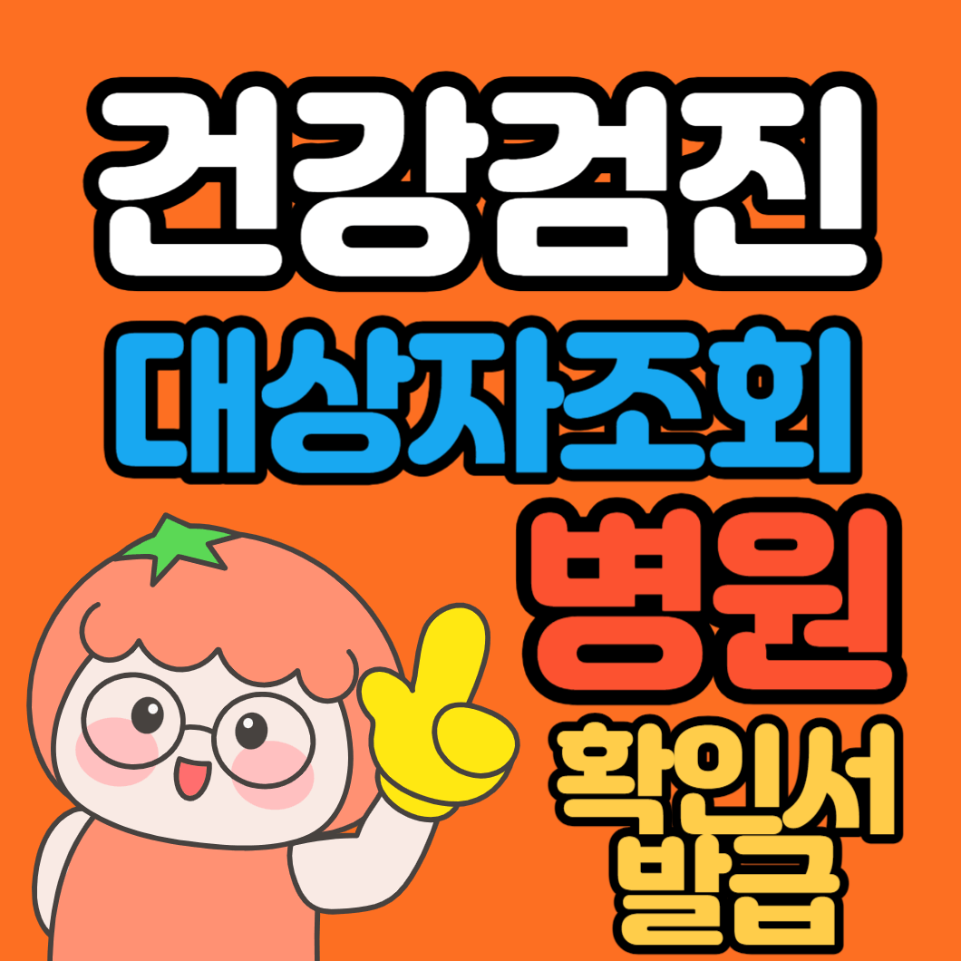 검강검진 결과조회 및 대상자 조회 방법