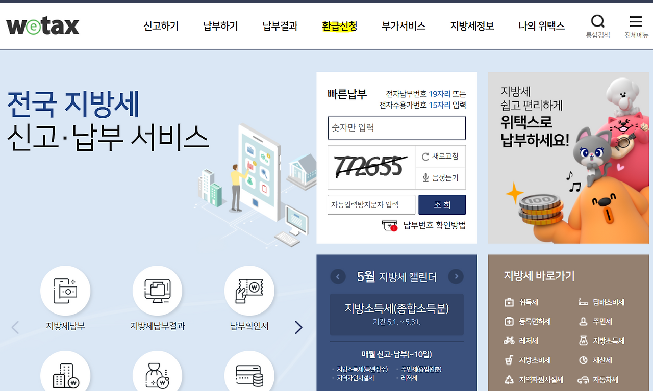 지방소득세 환급신청 방법 세율 기한