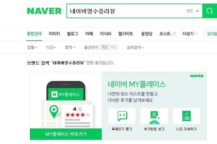 네이버 영수증 리뷰 작성으로 현금 적립방법
