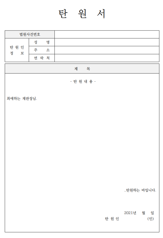 탄원서 양식 무료 다운로드 8종(작성방법, 주의사항) hwp한글, doc, word워드 - 세상의 모든 방법