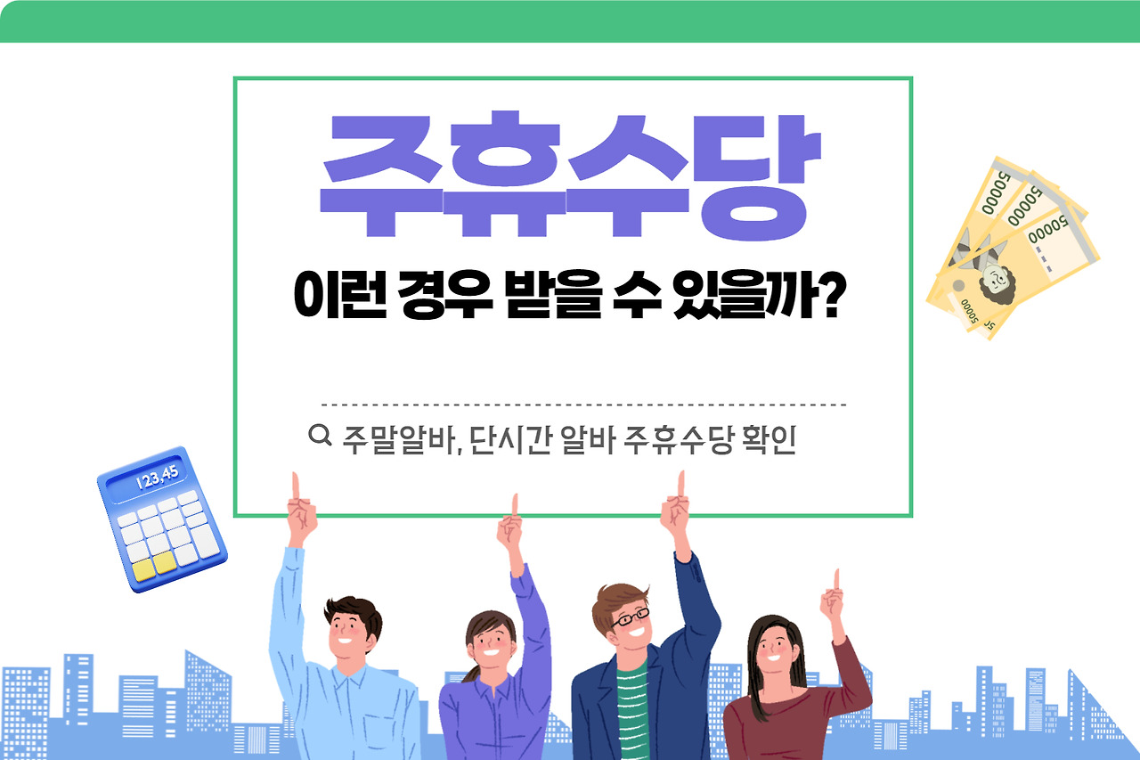 알바 주휴수당 받을 수 있을까 주휴수당 기준 계산방법 자세히 알아보기