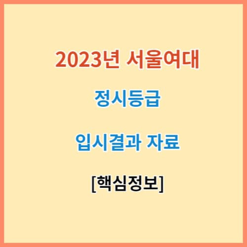 서울여대 정시등급 입결 2023
