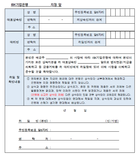 기업은행 상속용 위임장 양식 내려받기 작성 방법