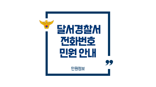 달서경찰서 민원실 전화번호 위치 업무시간 및 사건조회 교통과 민원 안내