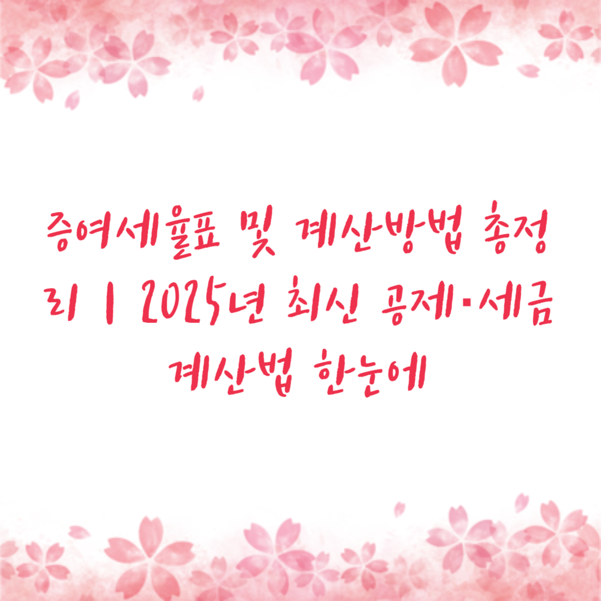 증여세율표 및 계산방법 총정리｜2025년 최신 공제·세금 계산법 한눈에