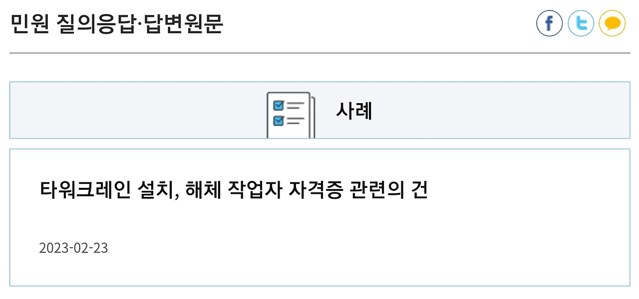 질의회신 230223 타워크레인 작업위한 비계기능사의 보수교육 필요여부 건설장비 사고사례 및 법규