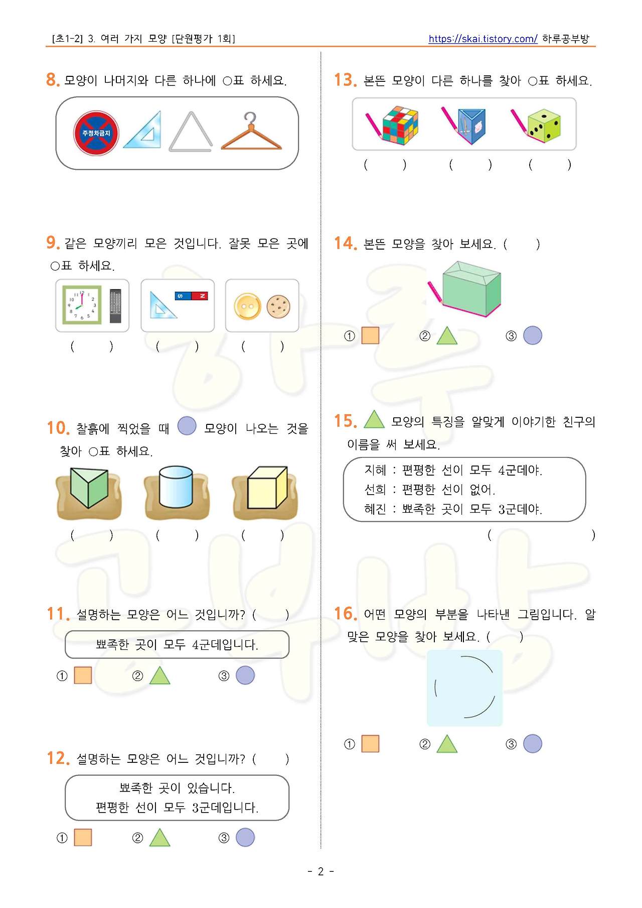 무료 수학프린트 학습지 단원평가 1회 초1 2 Ⅲ 여러 가지 모양