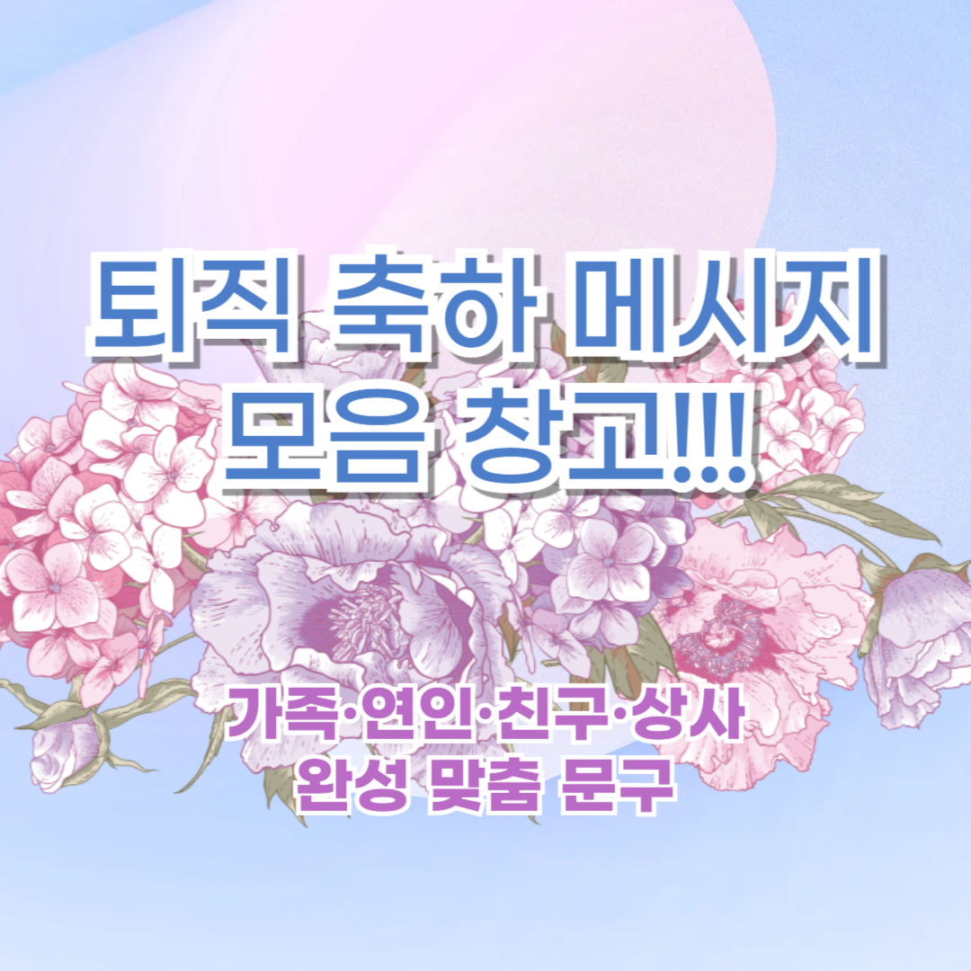 😭 떠나보내는 마음 아름다운 작별 인사 💌 퇴사정년퇴직 인사말 And 문자 모음