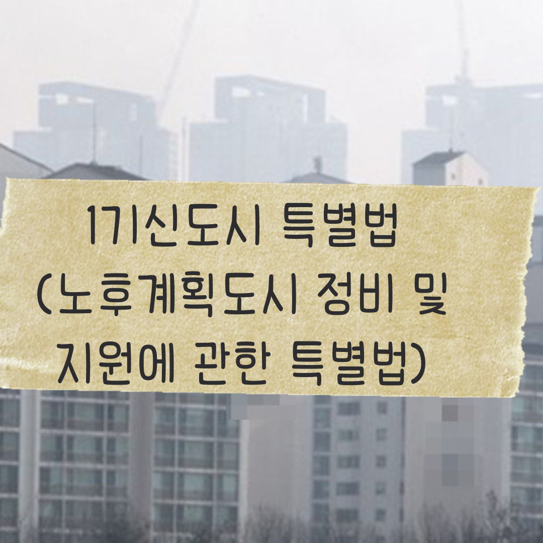 1기 신도시 특별법노후계획도시 정비 및 지원에 관한 특별법 주요 내용 월준의 경제 이야기
