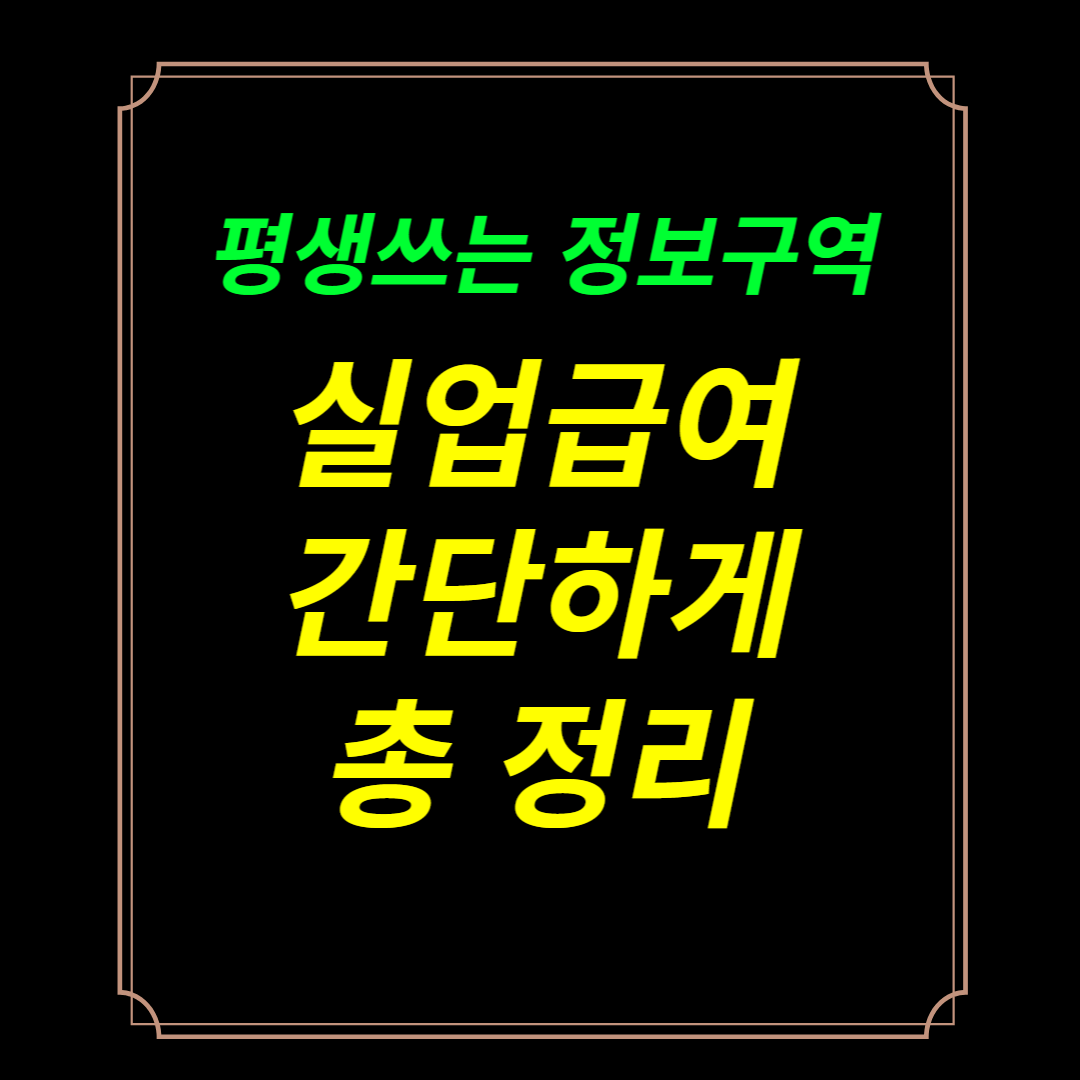 실업급여 신청방법 및 조건과 수급기간 수급금액 총 정리