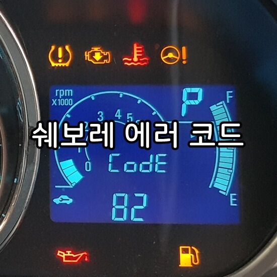 쉐보레 계기판 오류 코드 및 해당하는 점검 항목 코드35 코드91 코드82 포함