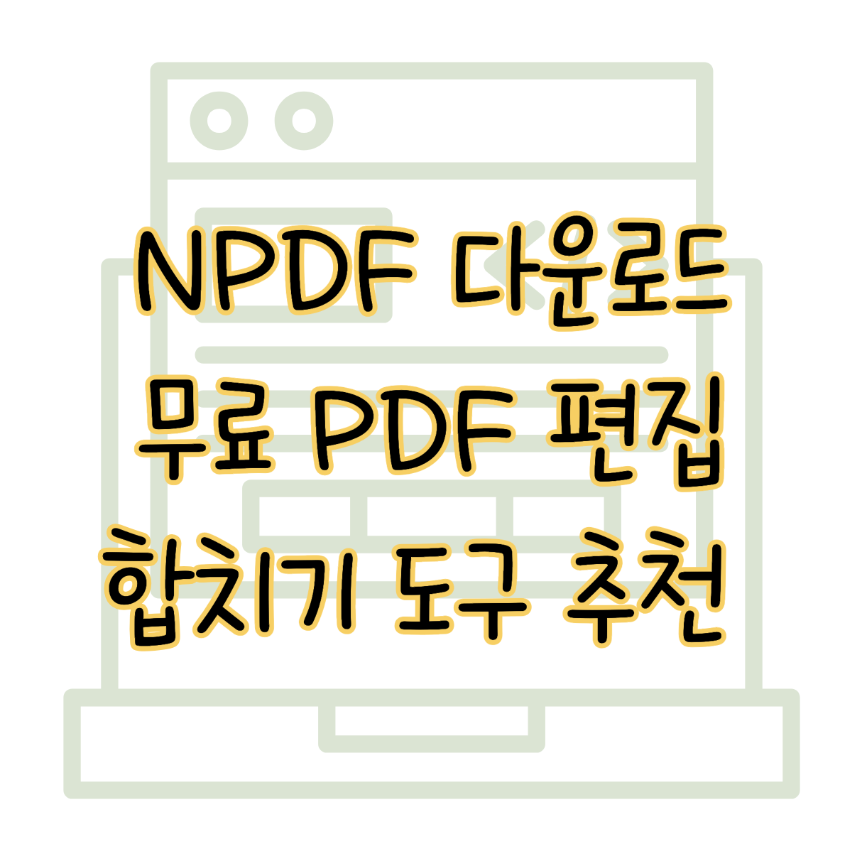 nPDF 다운로드 무료 PDF 합치기 편집 도구