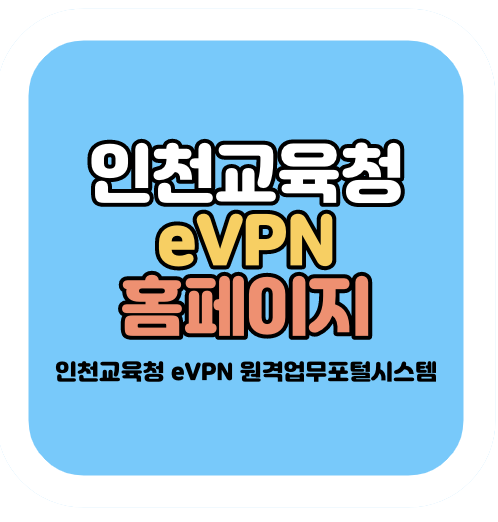 인천교육청 evpn 원격업무포털시스템 홈페이지 https://evpn.ice.go.kr